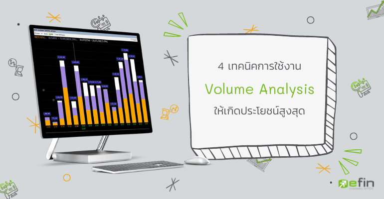 4 เทคนิคการใช้งาน Volume Analysis ให้เกิดประโยชน์สูงสุด - efin