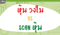 4 ข้อต้องระวัง!! สำหรับมือใหม่หัดเล่นหุ้น - efin