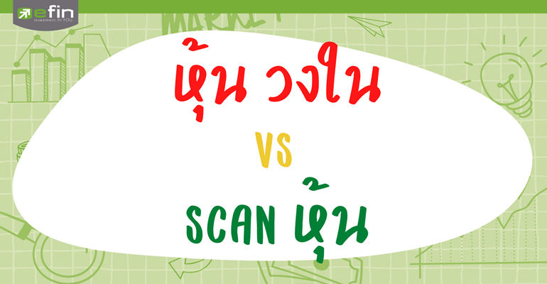 หุ้นวงใน VS SCANหุ้น - efin