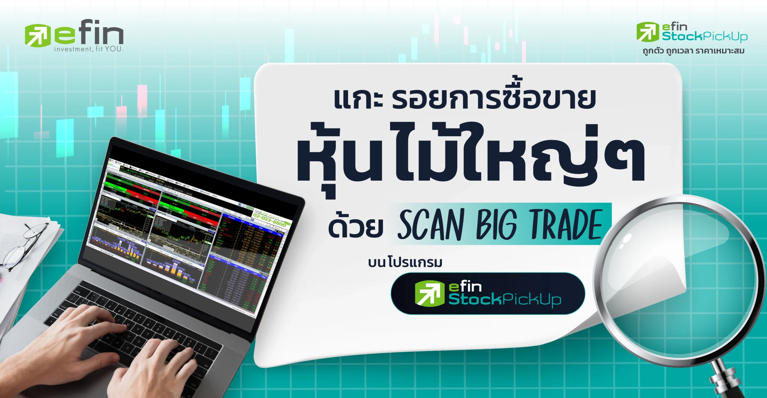 แกะรอยการซื้อขายหุ้นไม้ใหญ่ๆด้วย Scan Big Trade - efin