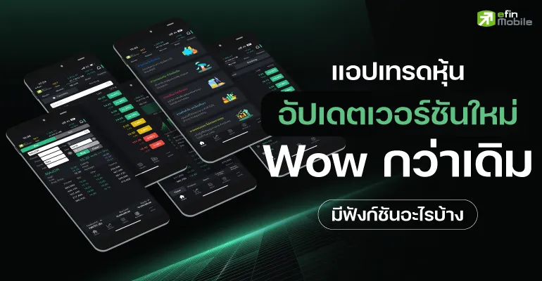 efin Mobile แอปเทรดหุ้น อัปเดตเวอร์ชันใหม่ - efin