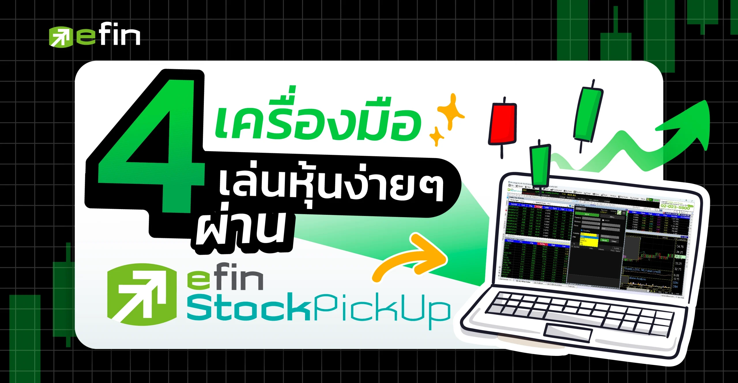 4เครื่องมือเล่นหุ้นง่ายๆ ผ่าน efin StockPickUp - efin