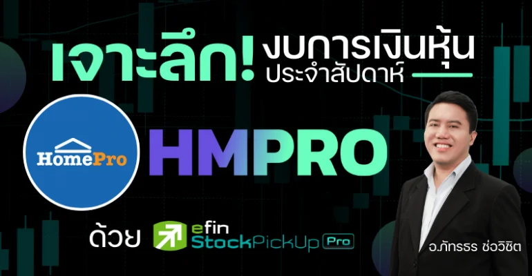 HMPRO ซื้อหุ้นคืนกระทบราคาหุ้นอย่างไร - efin