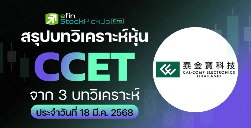 สรุปบทวิเคราะห์หุ้น CCET จาก 3 บทวิเคราะห์ - efin