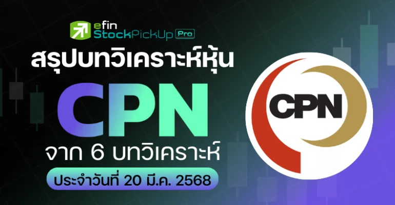 สรุปบทวิเคราะห์หุ้น CPN จาก 6 บทวิเคราะห์ - efin