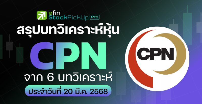 สรุปบทวิเคราะห์หุ้น CPN จาก 6 บทวิเคราะห์ - efin