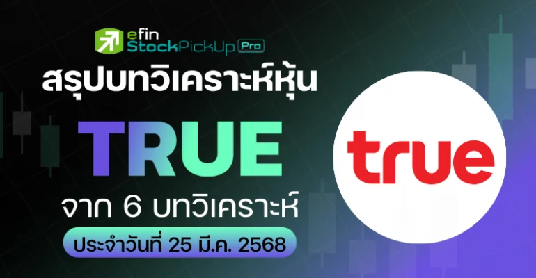 สรุปบทวิเคราะห์หุ้น TRUE จาก 6 บทวิเคราะห์ - efin