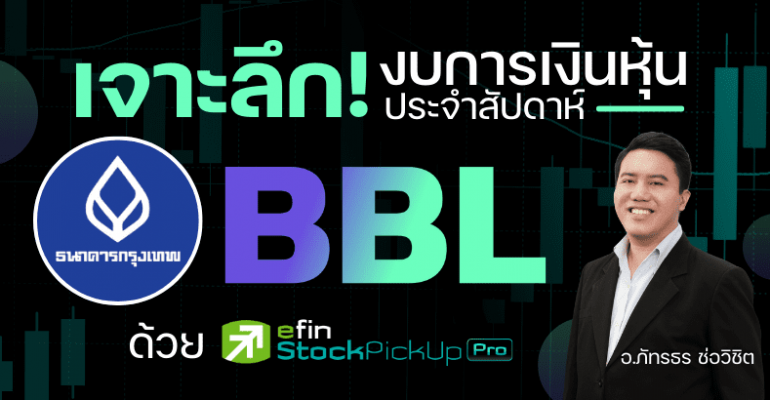 ส่องงบหุ้น BBL ทำไมกำไรขึ้นแต่ราคาลง - efin