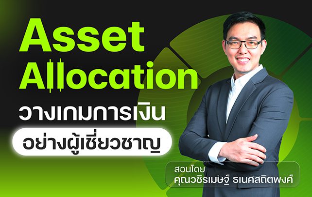 Asset Allocation วางเกมการเงินอย่างผู้เชี่ยวชาญ - efin